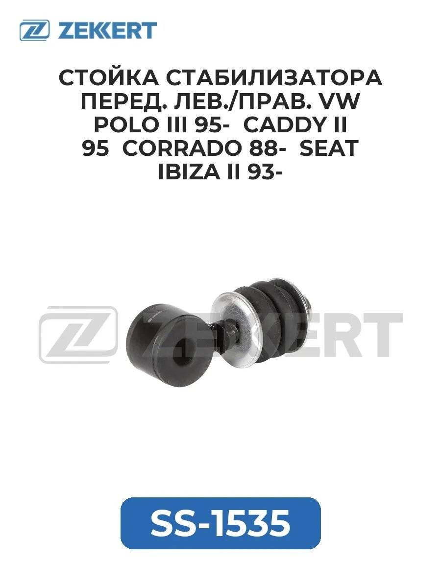 Стойка стабил. перед. лев./прав. VW Polo III 95- Caddy I.