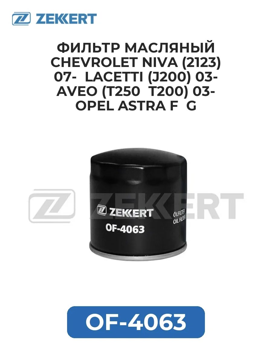 Фильтр масл. Chevrolet Niva (2123) 07- Lacetti (J200) 03.