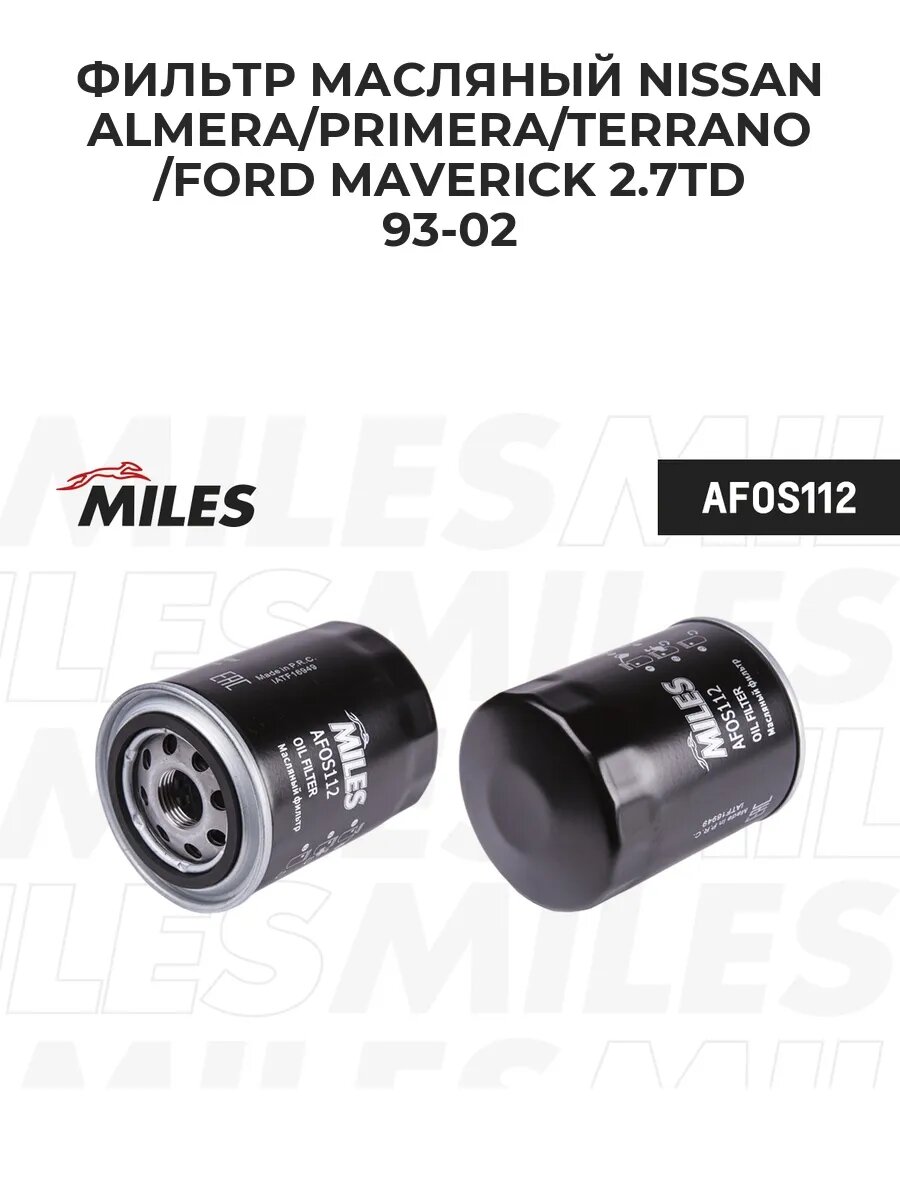 Фильтр масляный NISSAN ALMERA/PRIMERA/TERRANO/FORD MAVERI.