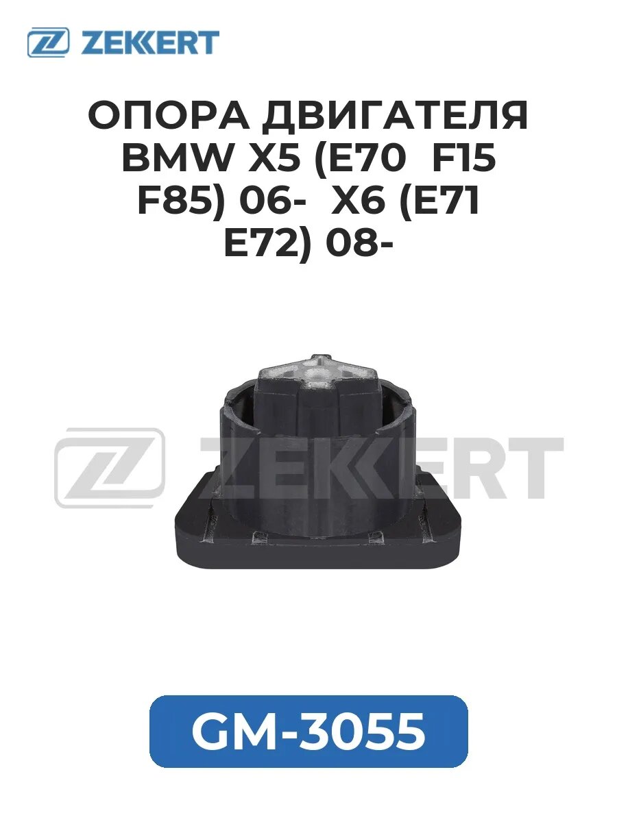 Опора двигателя BMW X5 (E70 F15 F85) 06- X6 (E71 E72).