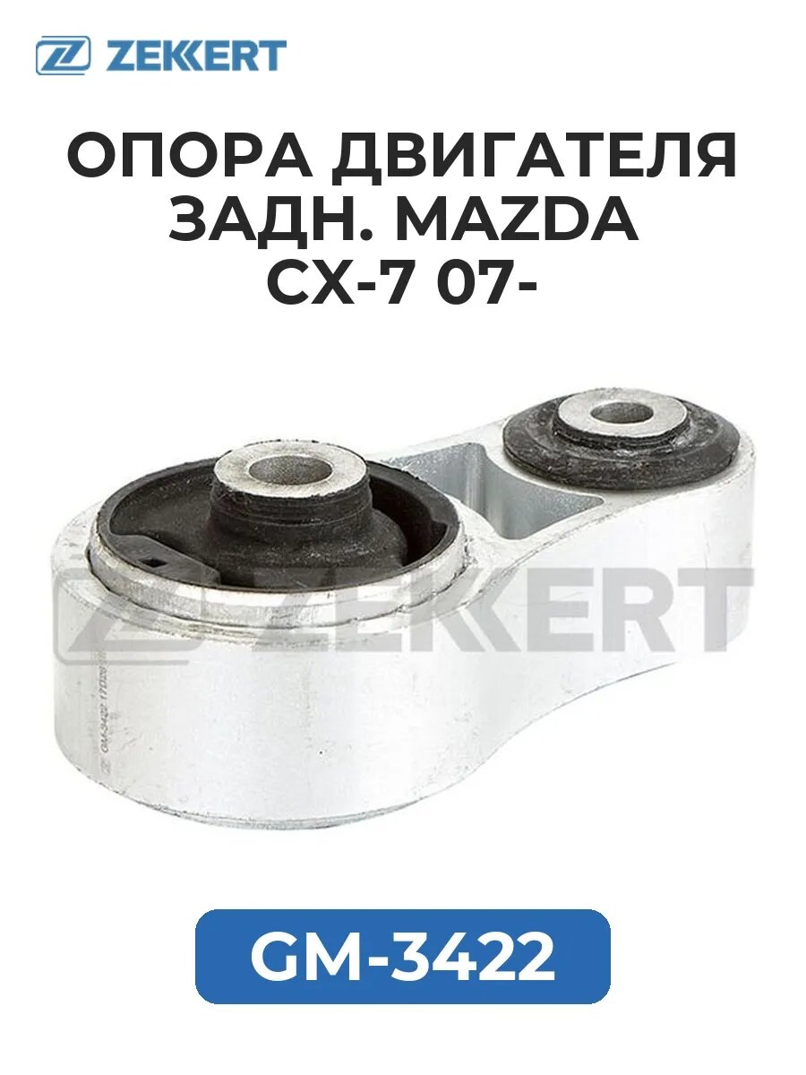 Опора двигателя задн. Mazda CX-7 07-
