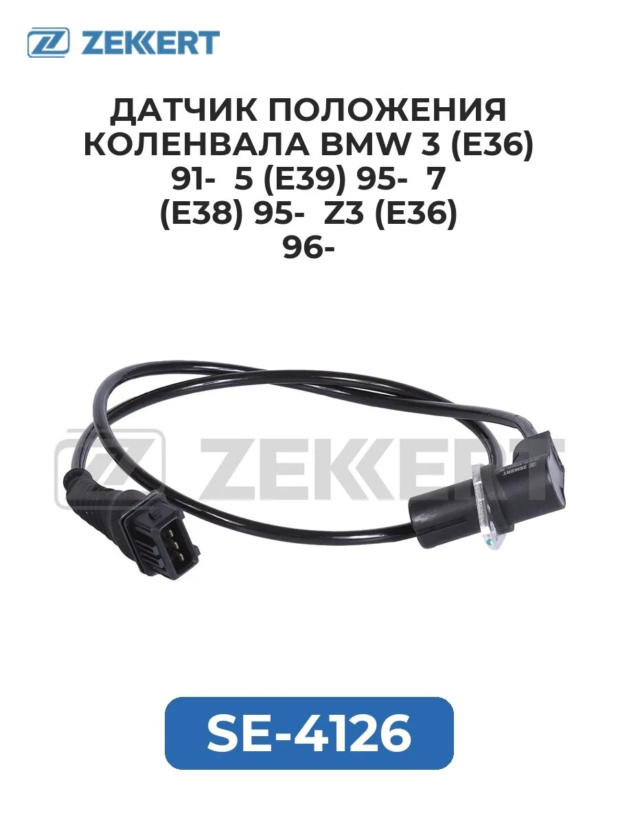Датчик полож. коленвала BMW 3 (E36) 91- 5 (E39) 95- 7 (.