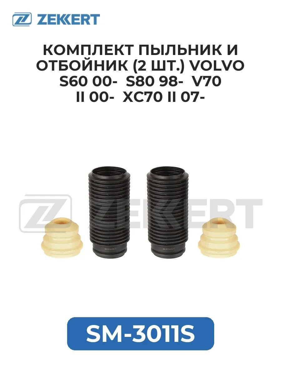 Комплект пыльник и отбойник (2 шт.) Volvo S60 00- S80 98.