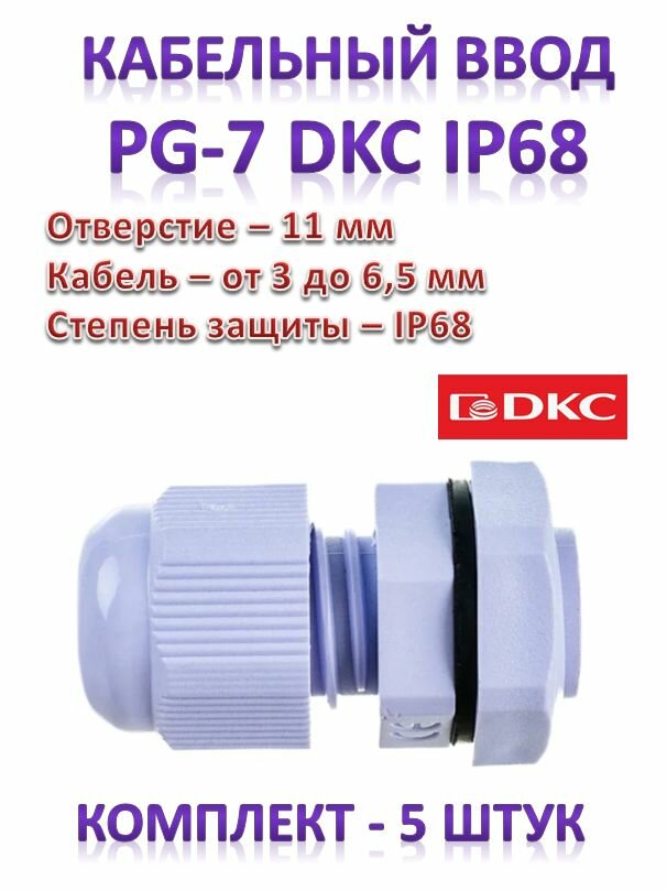Кабельный ввод (Сальник) PG7 IP68 d отверстия 11мм, d проводника 3-6,5мм