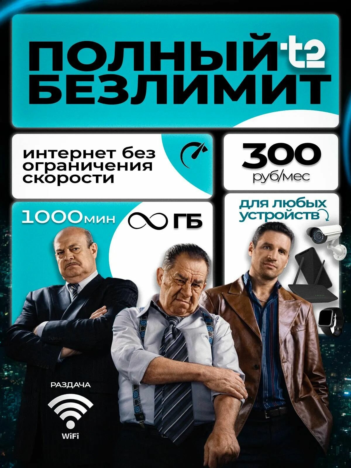 Сим карта теле2 безлимитный интернет "Партнер М"
