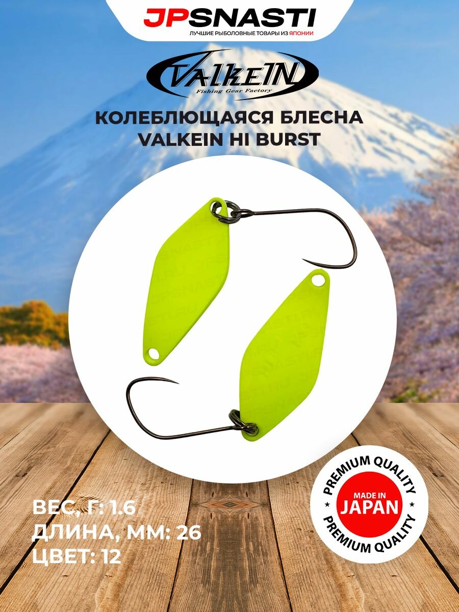 Японская блесна на форель ValkeIn Hi Burst, 1.6 гр, 12 / Форелевые приманки / Блёсны для рыбалки
