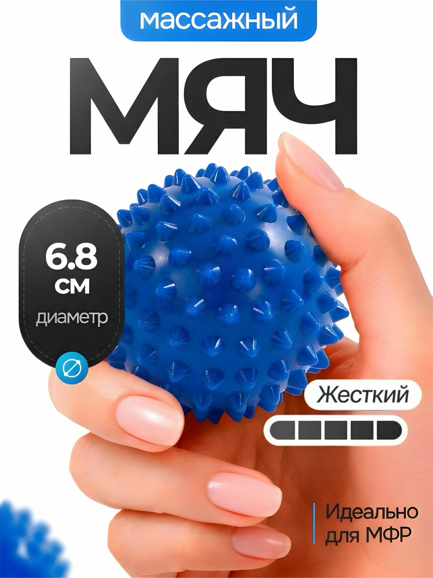 Мячик массажный с шипами. Мячик массажный для ног. Мяч МФР, синий