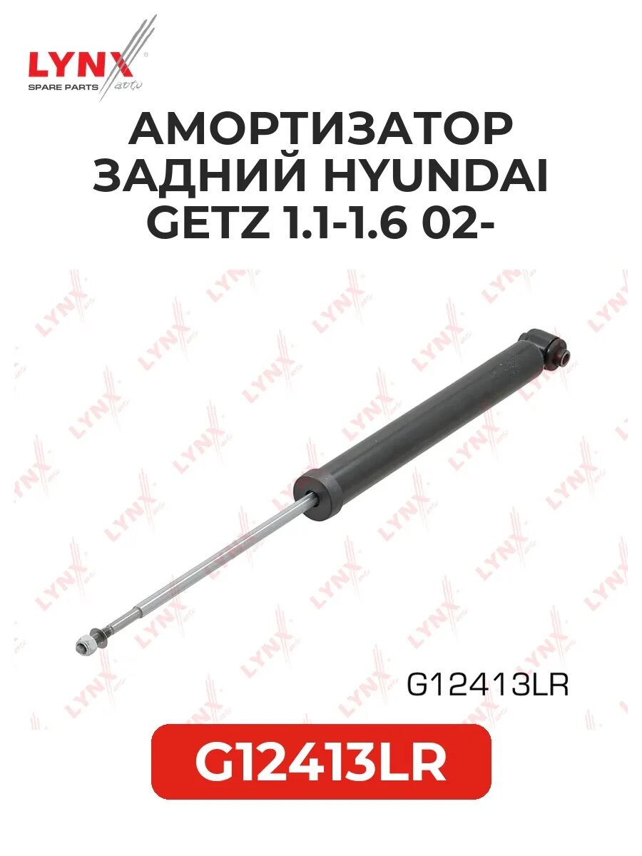 Амортизатор задн. HYUNDAI Getz 1.1-1.6 02-