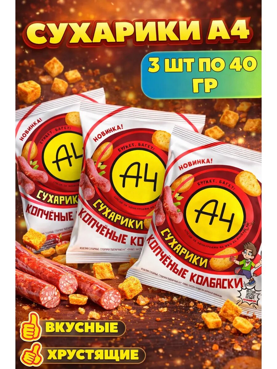 А4 Сухарики пшеничные со вкусом копченой колбаски 3 шт