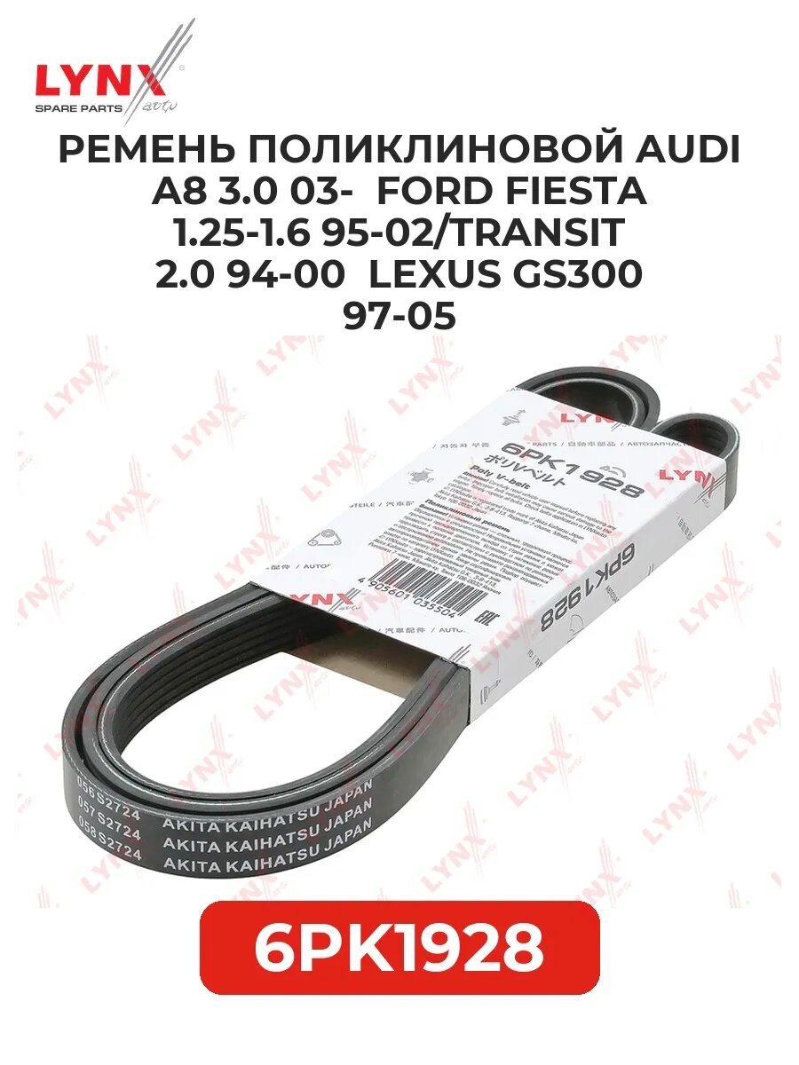 Ремень поликлин. AUDI A8 3.0 03- FORD Fiesta 1.25-1.6 95-.