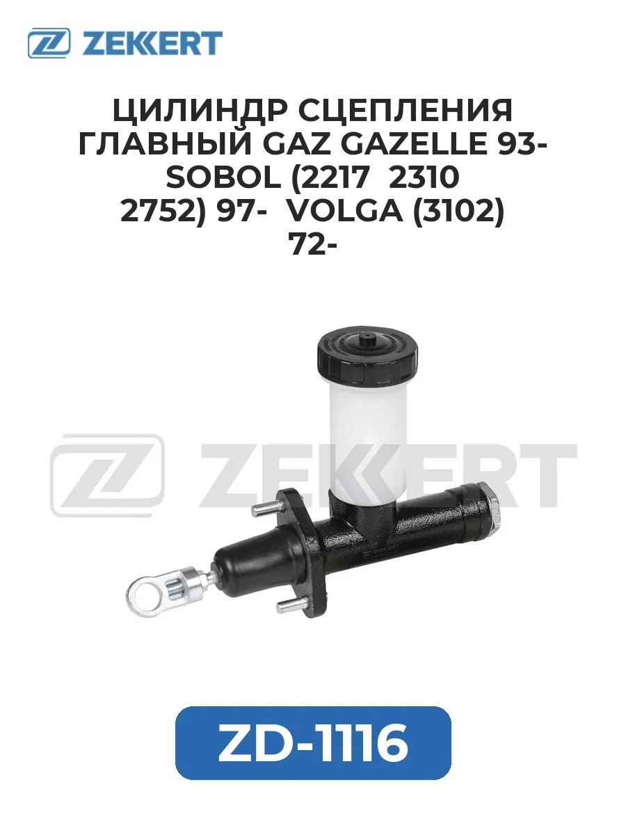 Цилиндр сцепления главн. для Gaz Gazelle 93- Sobol (2217.