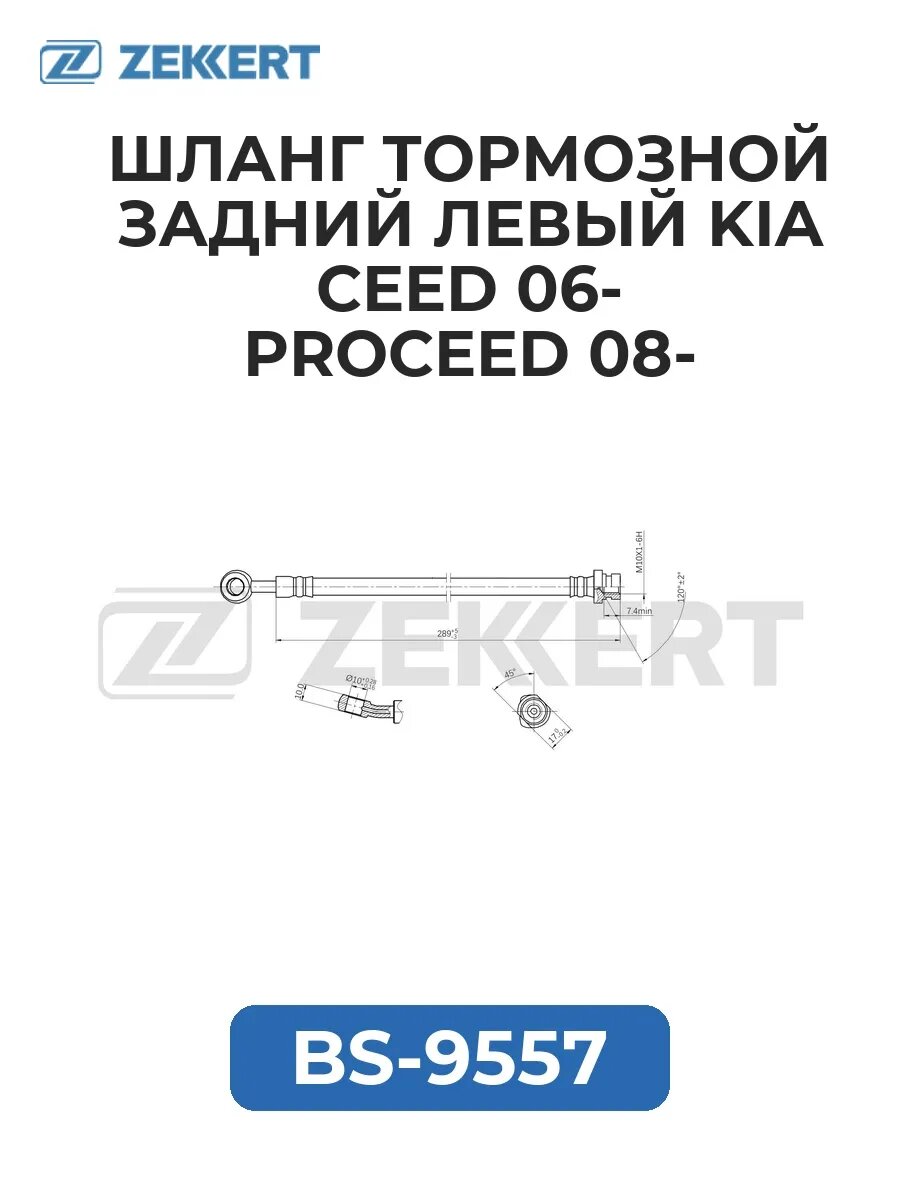 Шланг тормоз. задн. лев. Kia Ceed 06- Proceed 08-