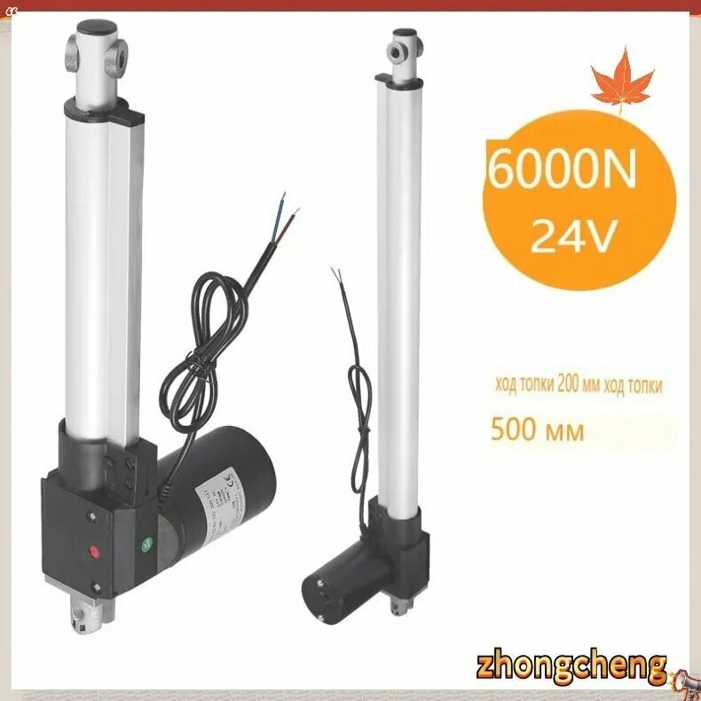 Электрический линейный привод 6000 Н / ход 200 мм / двигатель DC 24 В