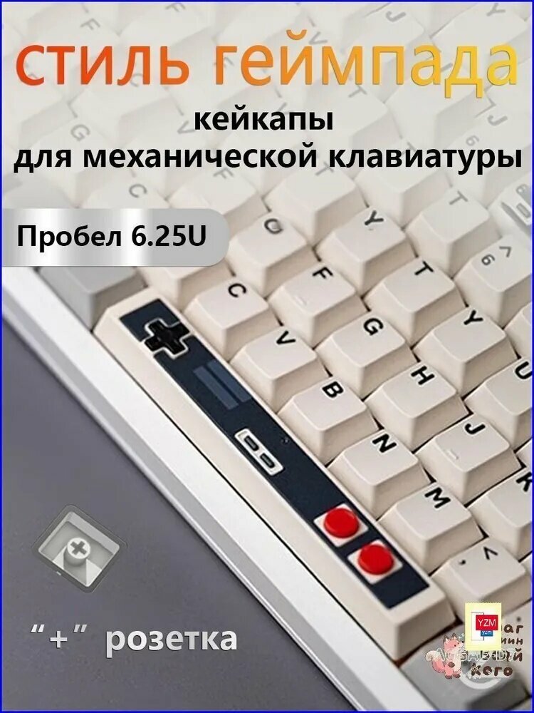 Эксклюзивные кейкапы 6 25U для MX свитчей, стилизованные под геймпад