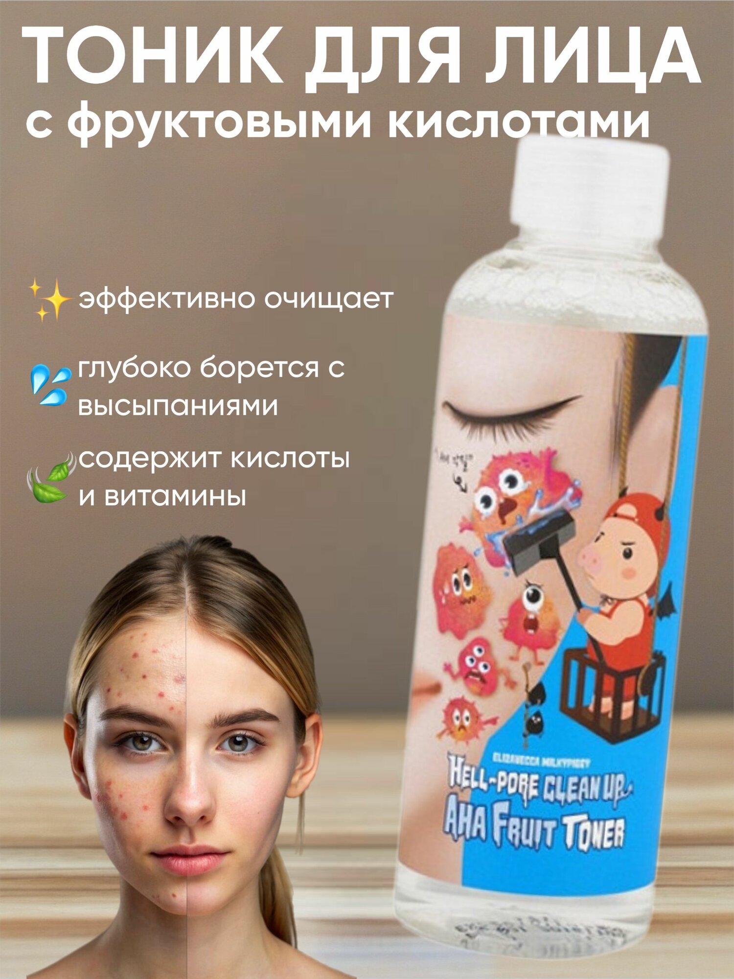 Elizavecca Тоник-пилинг с фруктовыми кислотами Hell-Pore Clean Up Aha Fruit Toner, 200 мл
