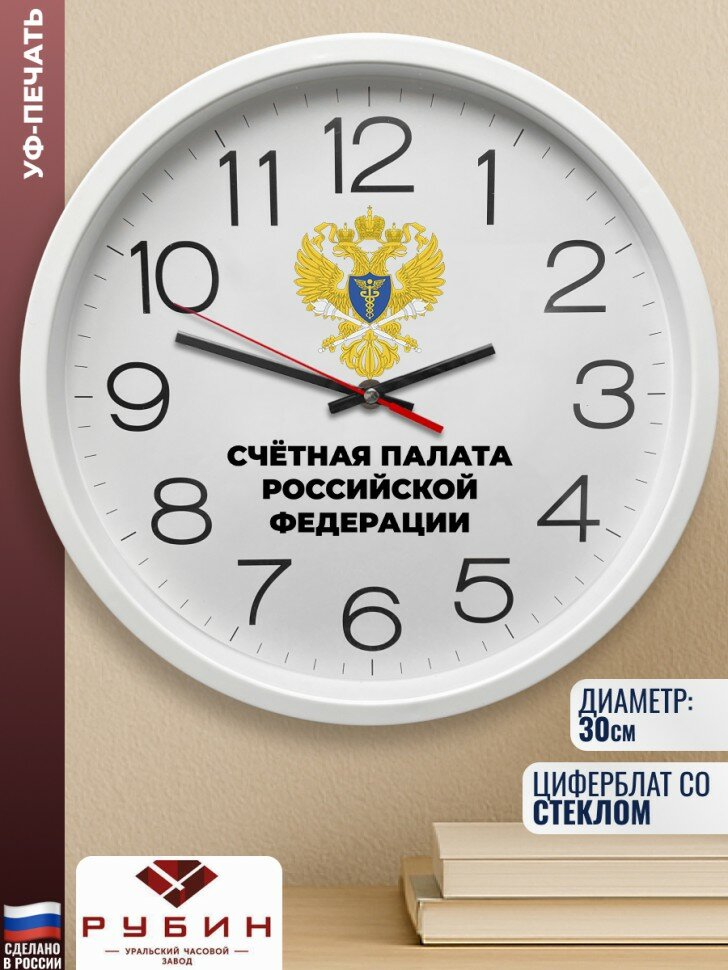 Настенные часы "Счётная палата Российской федерации"