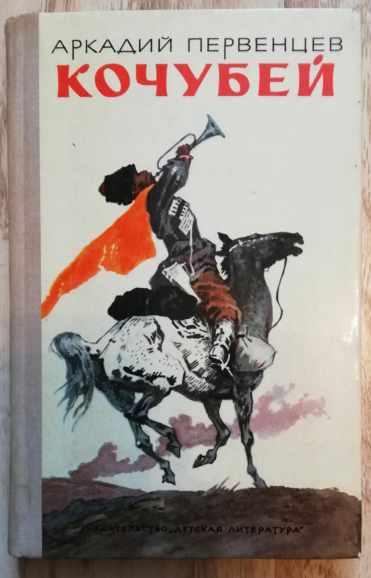 Кочубей. Роман. 1974 год