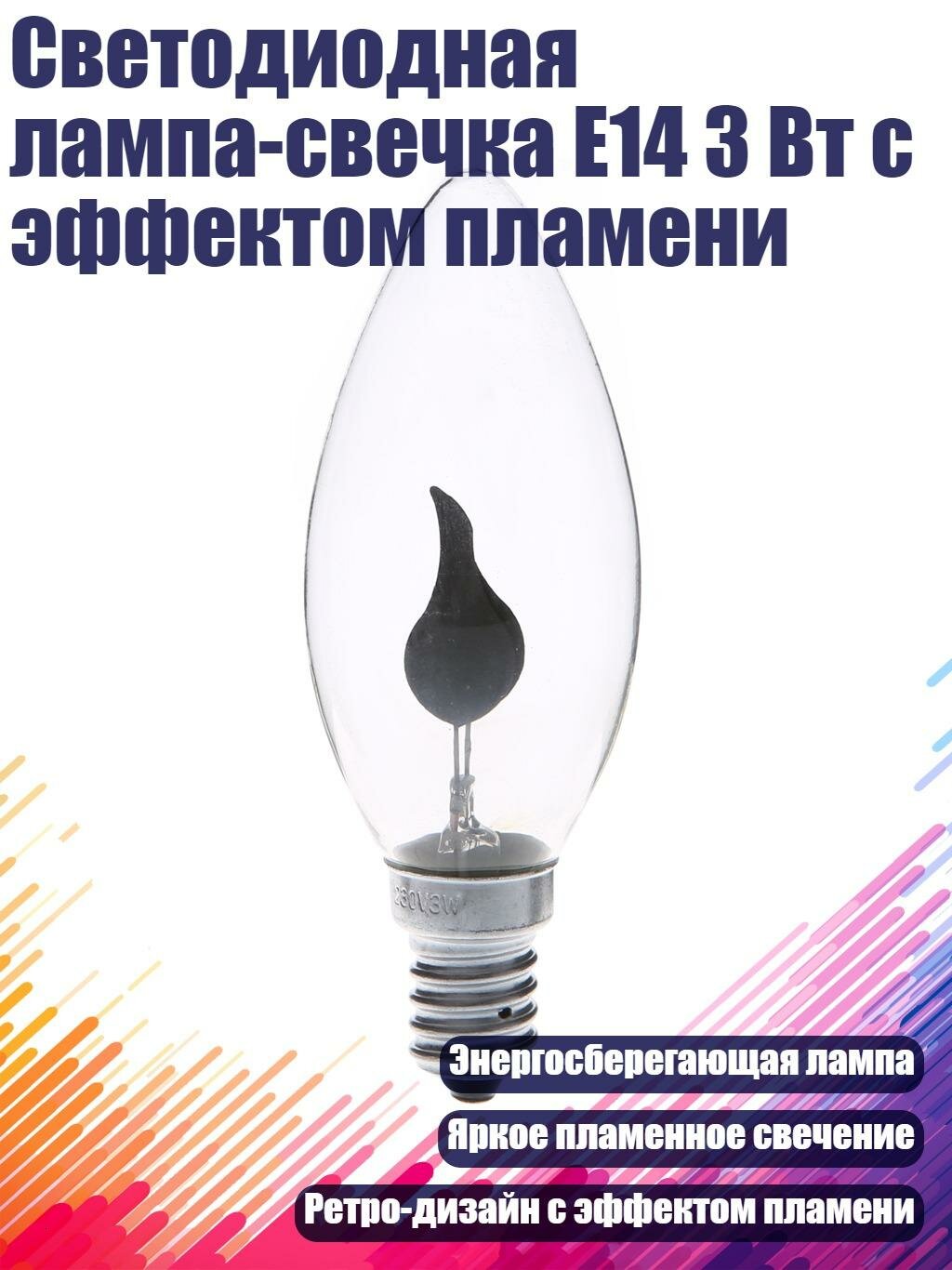 Светодиодная лампа-свечка E14 3 Вт с эффектом пламени, острый пузырь