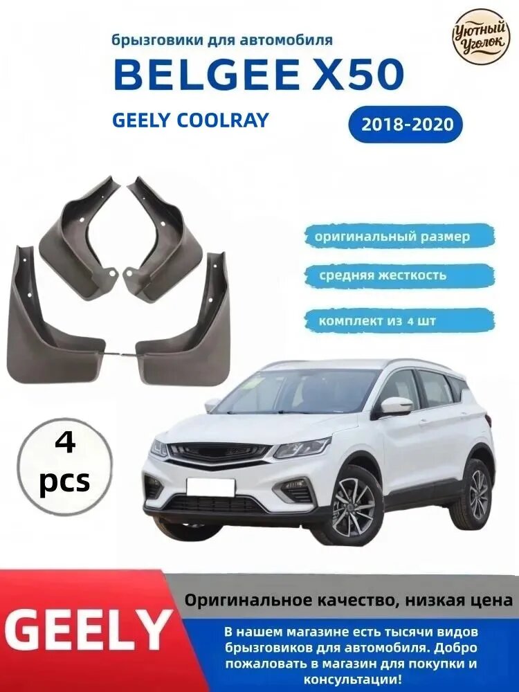 Брызговики BELGEE X50 для Geely COOLRAY 2018-2020, комплект 4 шт. пластик