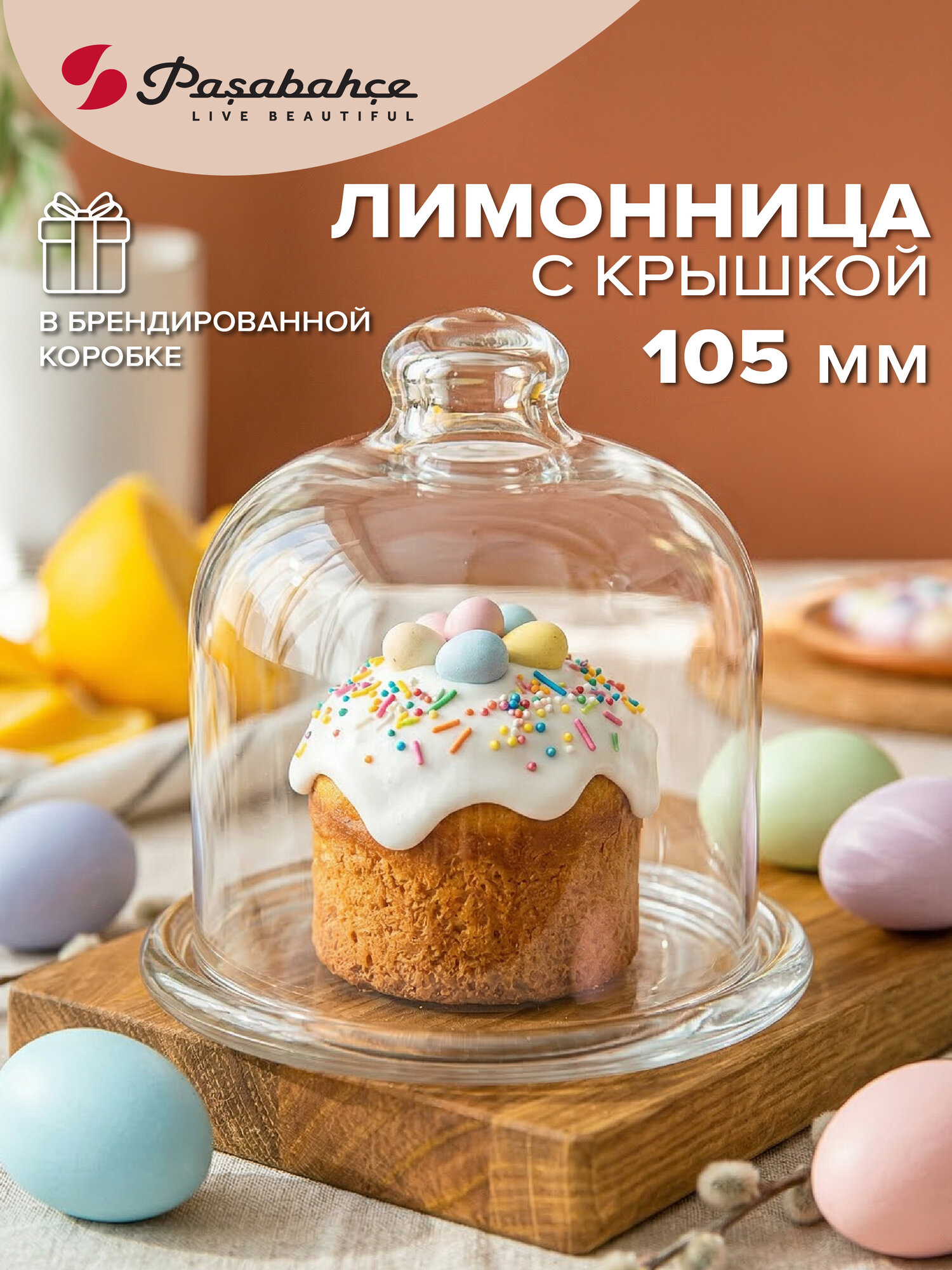 Лимонница Pasabahce Basic, с крышкой, стеклянная, прозрачная, 10 см