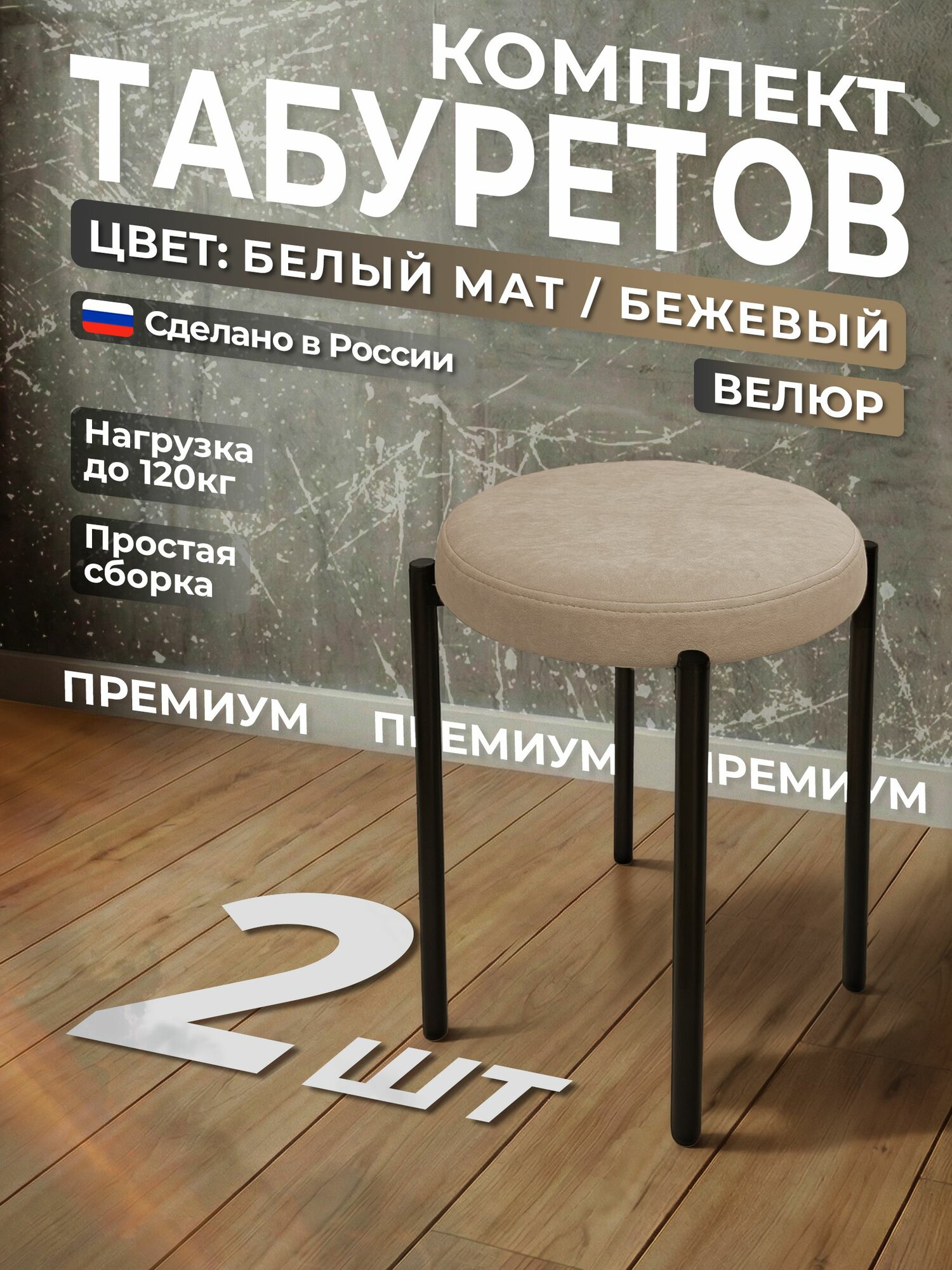 Мягкий табурет для кухни, каркас металл, антивандальный велюр, 2 шт, круглый, высота 45 см, бежевый