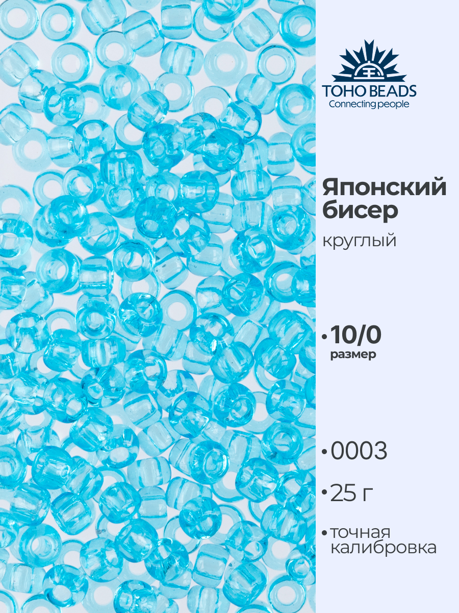 Бисер японский Тохо 10 круглый 1 25 г №0003 св. голубой
