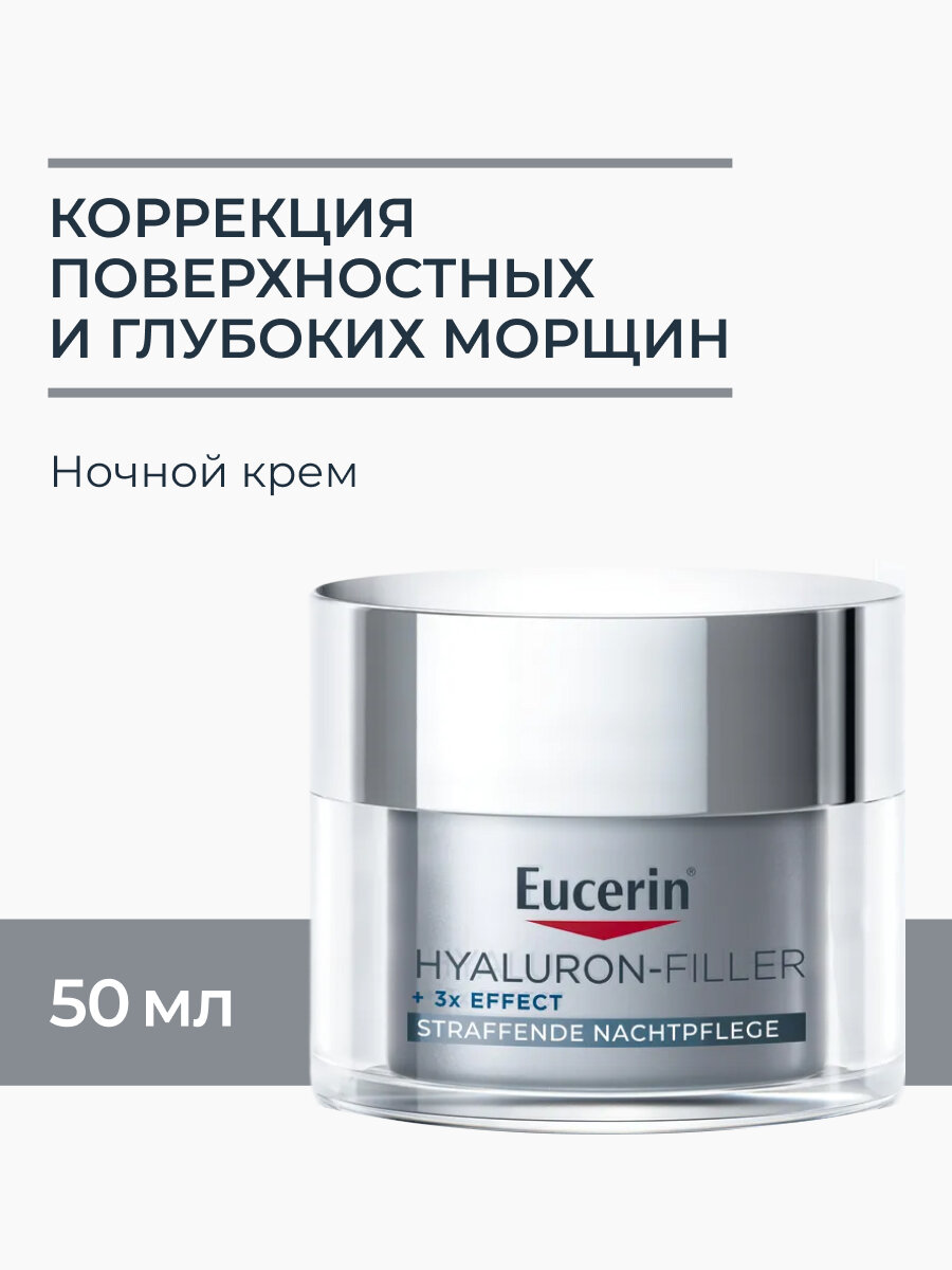 Eucerin HYALURON-FILLER ночной антивозрастной крем для ухода за кожей, 50 мл