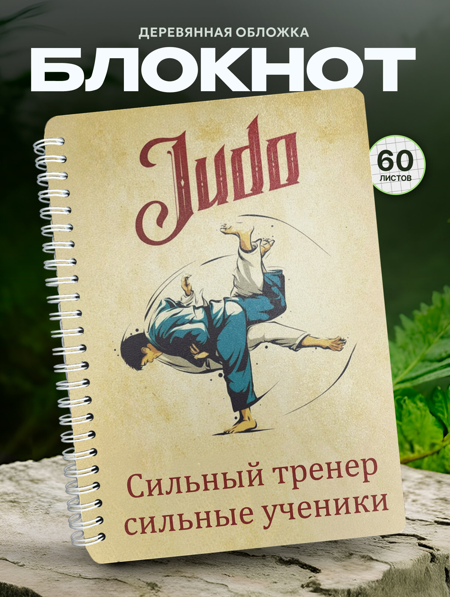Блокнот Wood-book "тренеру по дзюдо", A5, твердая обложка, лхдф