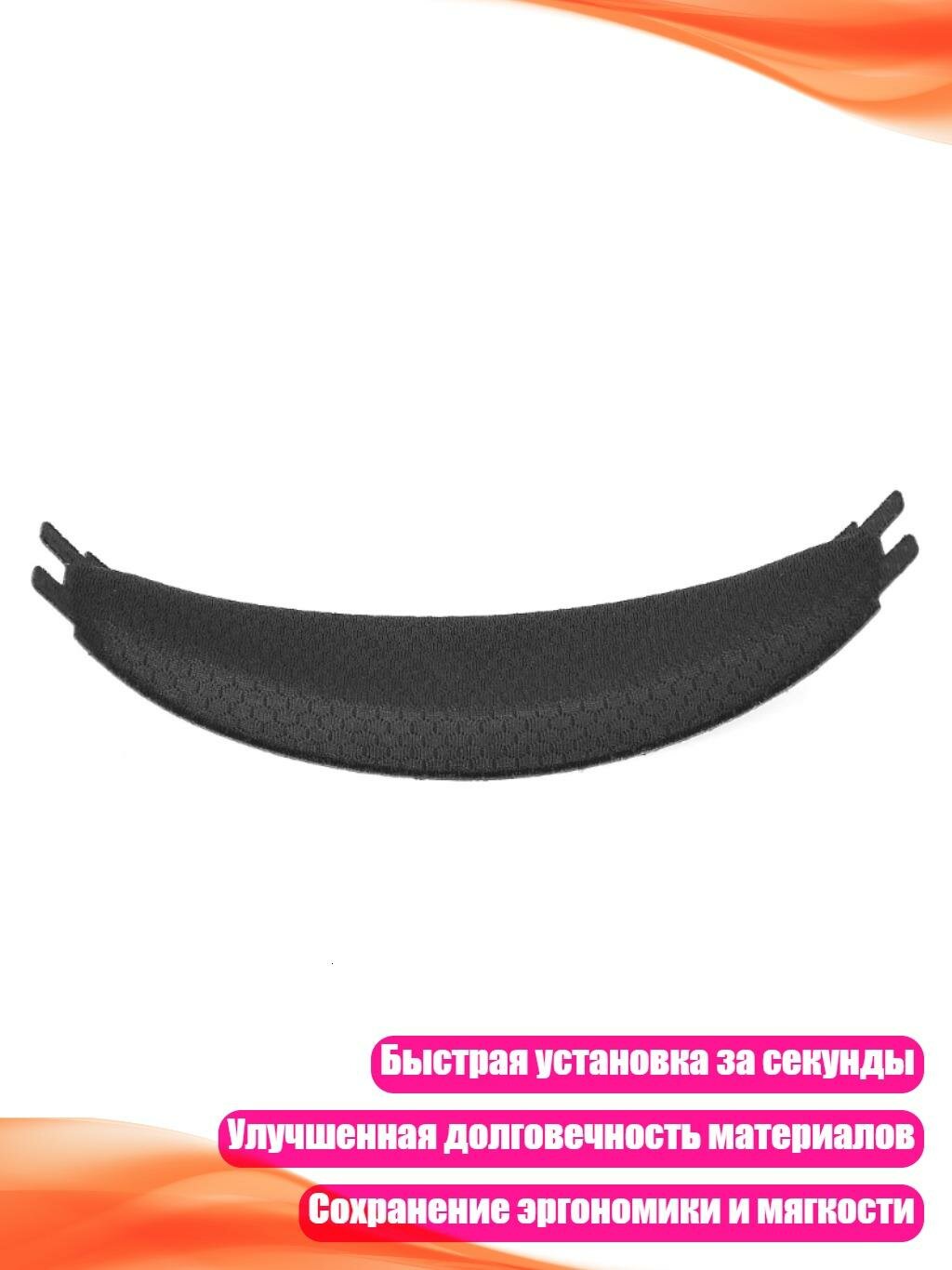 Крепление для верхней дужки наушников Cloud Flight/Flight S, Футбольная сетка