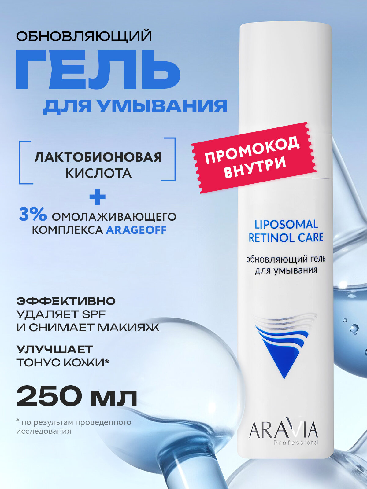 ARAVIA Обновляющий гель для умывания RETINOL CARE с ретинолом, 250 мл