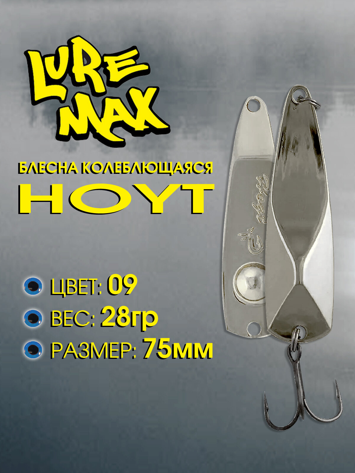 Блесна Luremax Hoyt 28гр 75мм 09, на жереха, судака, лосося