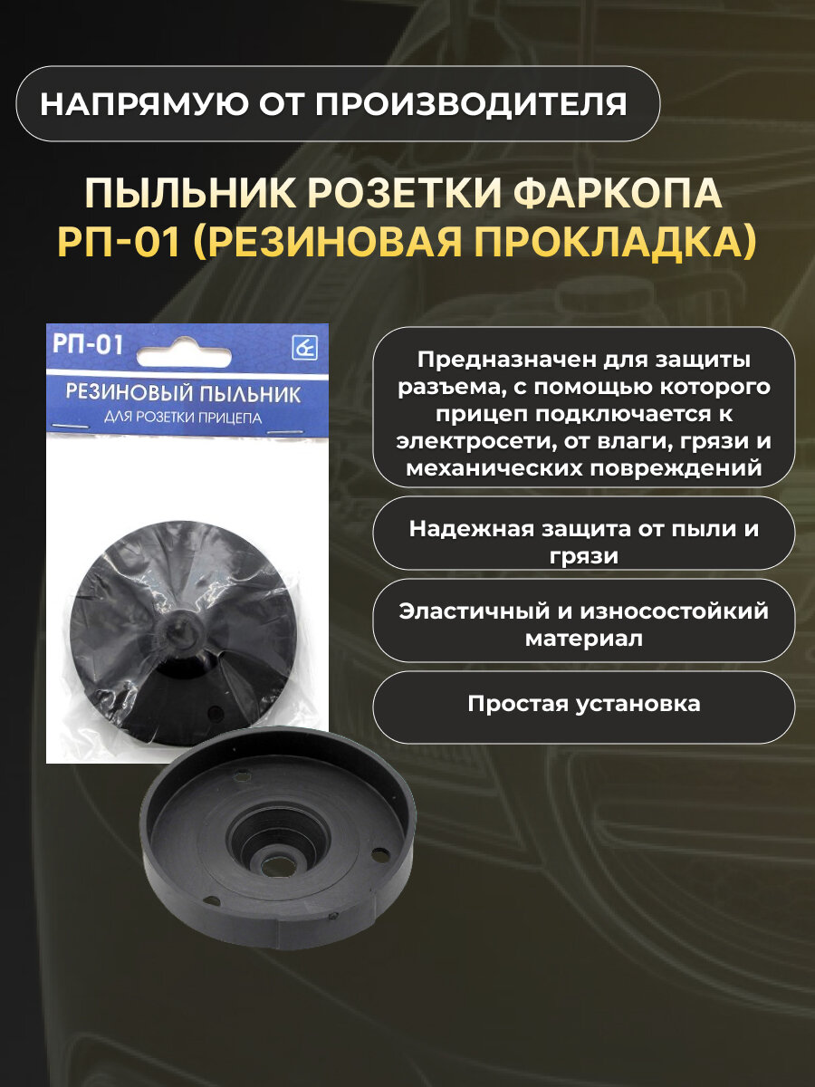 Пыльник розетки фаркопа орион РП-01 5308