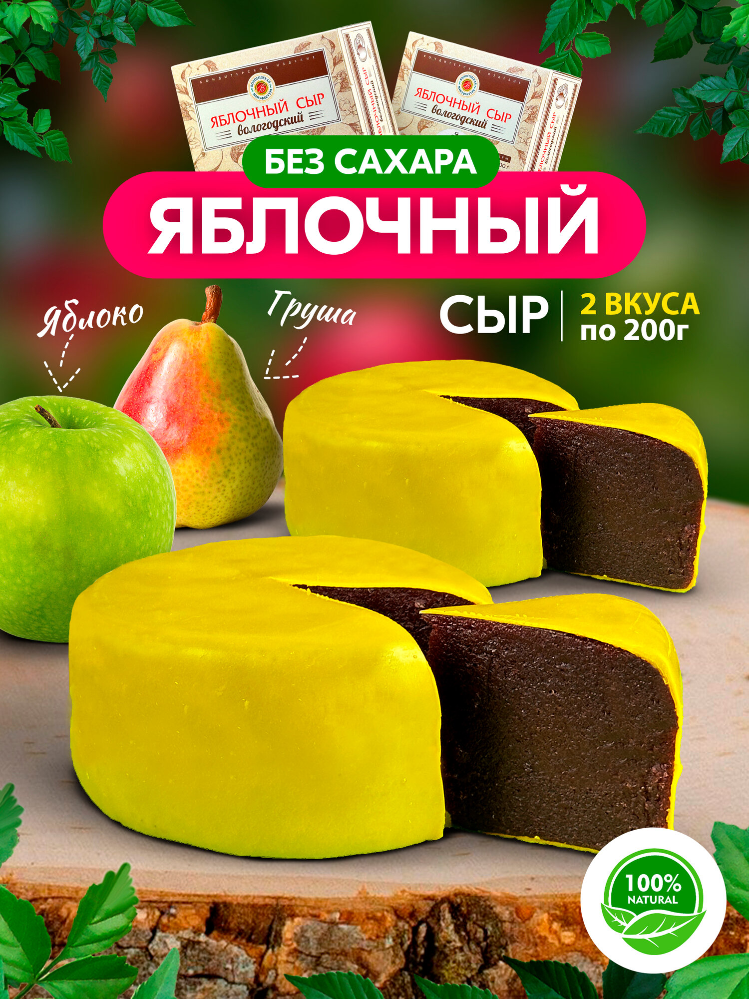 Яблочный сыр без сахара с вяленым яблоком и грушей Вологодский 2шт. по 200гр.