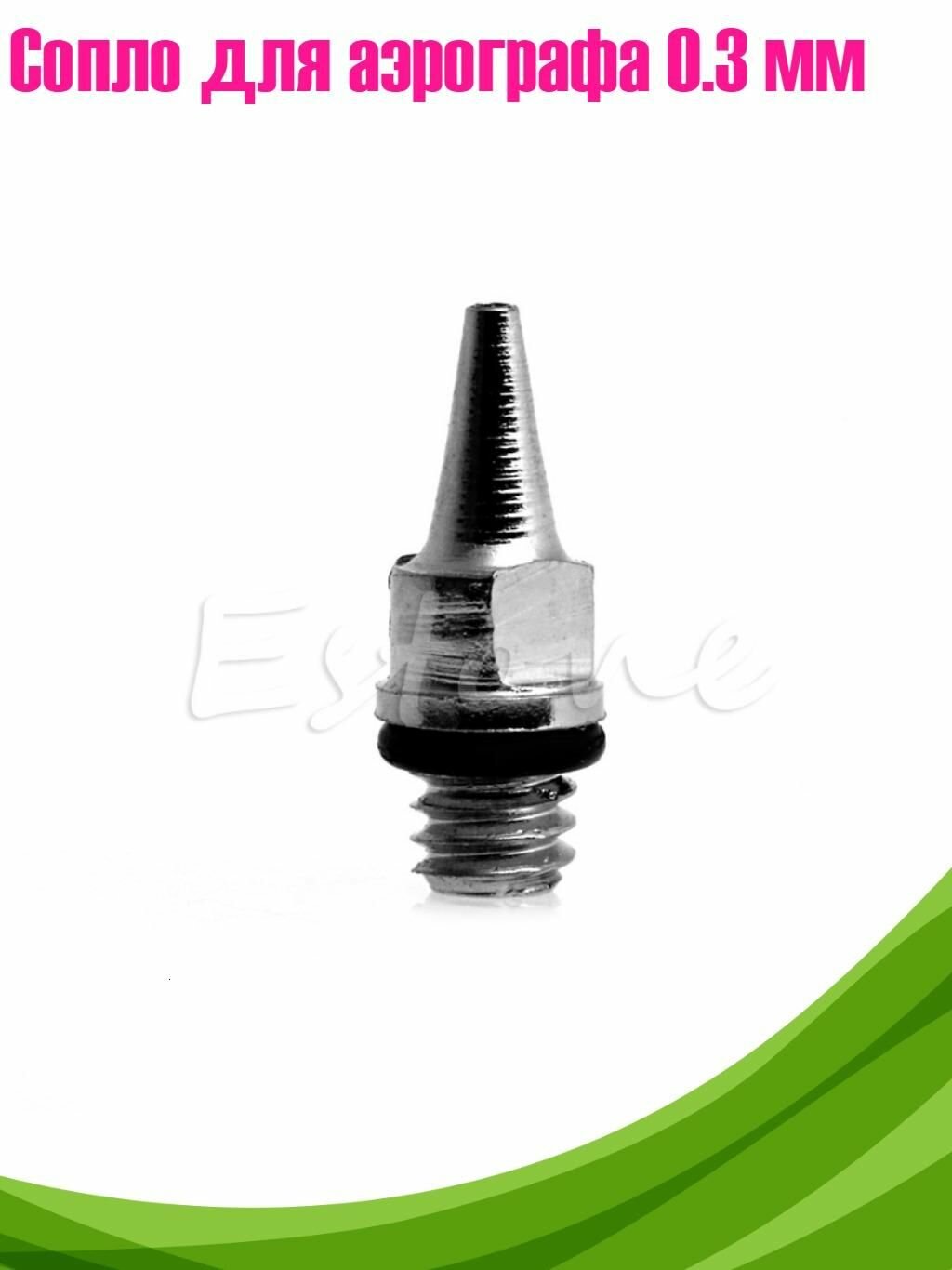 Сопло для аэрографа 0.3 мм, Серебро