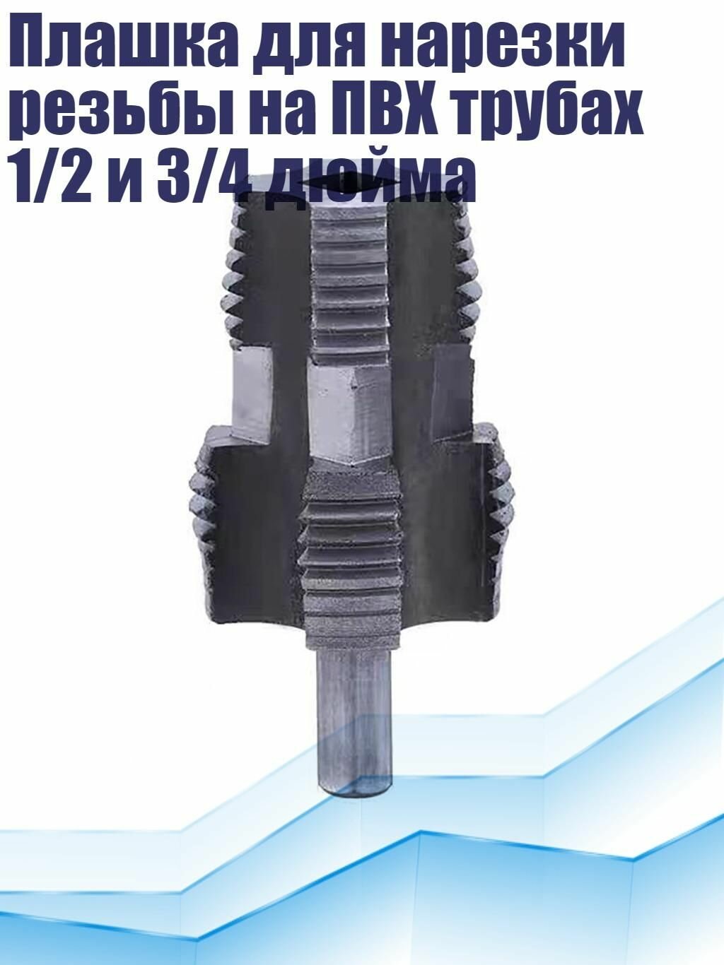 Плашка для нарезки резьбы на ПВХ трубах 1/2 и 3/4 дюйма