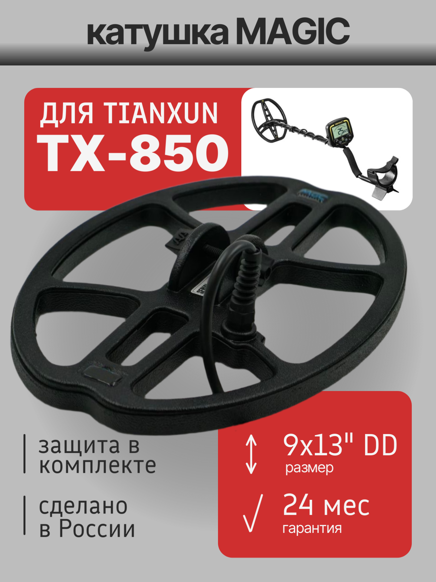 Катушка Magic 9х13 для металлоискателя Tianxun ТХ-850 водонепроницаемая