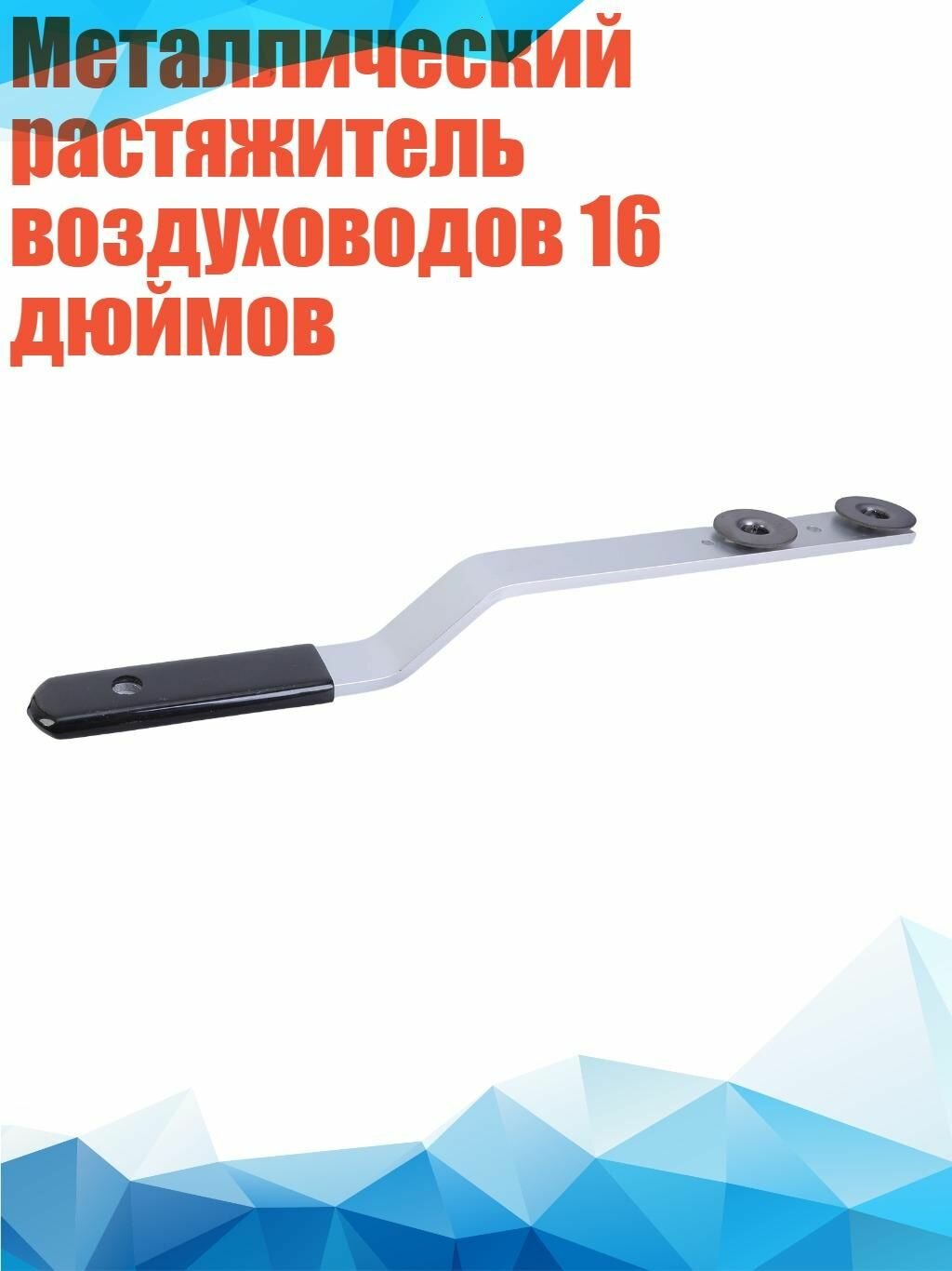 Металлический растяжитель воздуховодов 16 дюймов