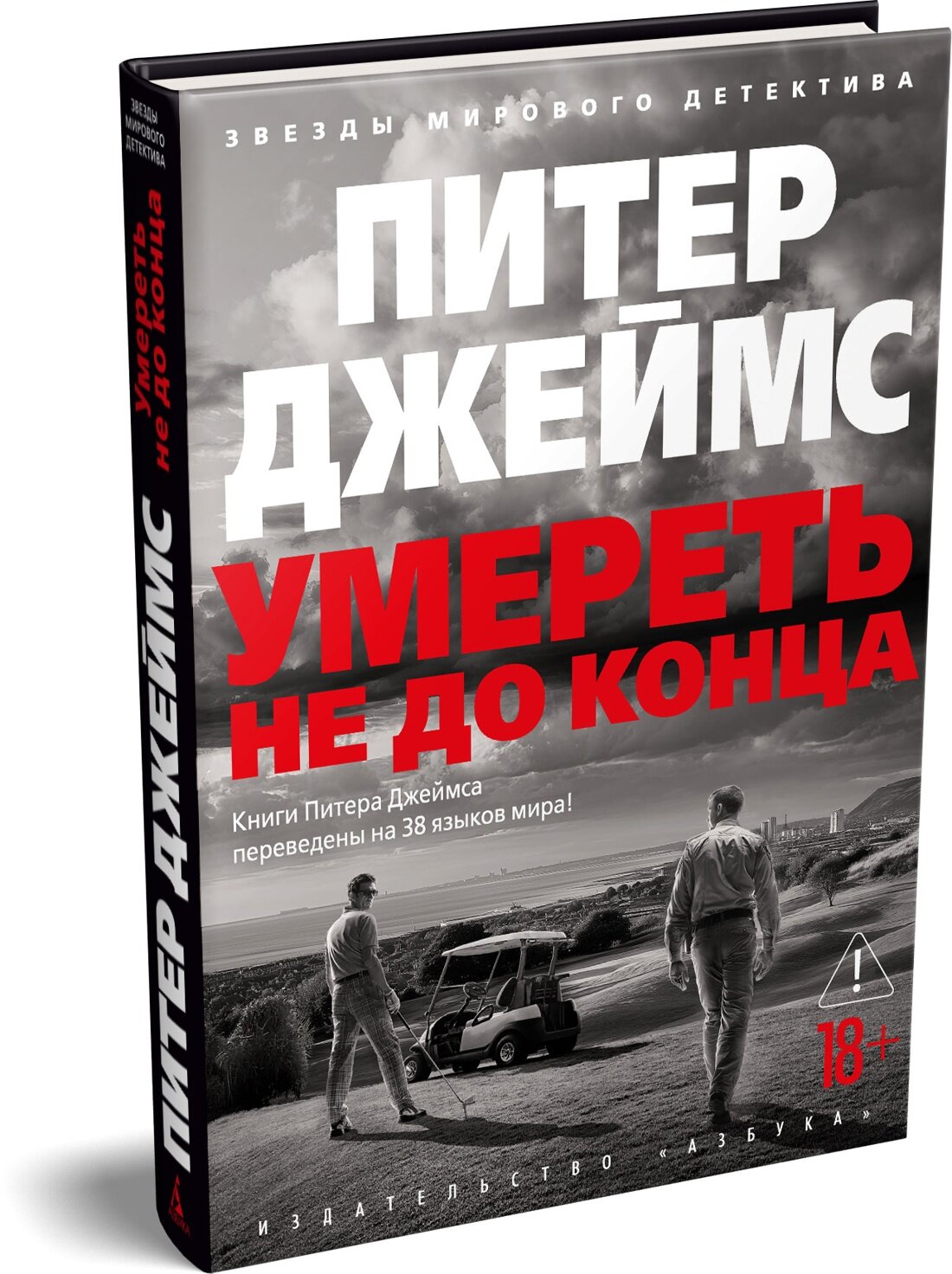 Звезды мирового детектива. Умереть не до конца. Джеймс Питер