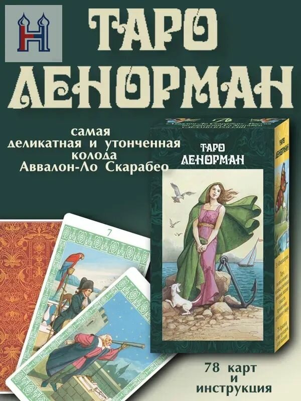 Таро Ленорман, русская серия Таро, 78 карт