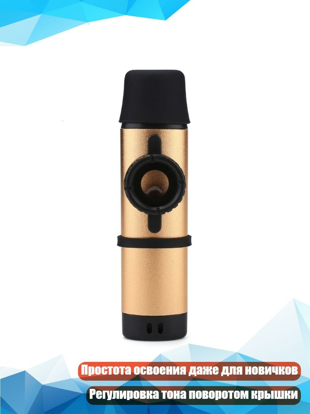 Металлический казу — регулируемый тон, Золото