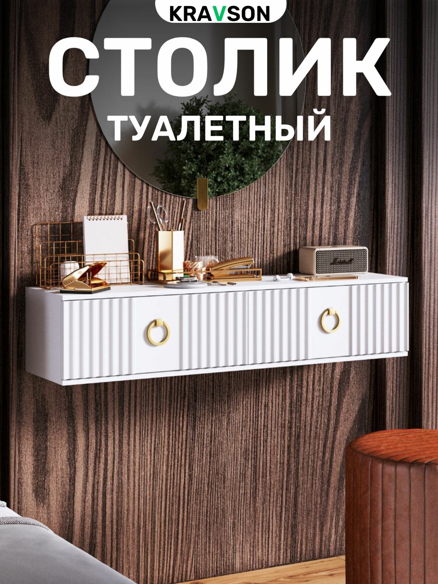 Туалетный столик белый подвесной с выдвижными ящиками, 90х30х22 см