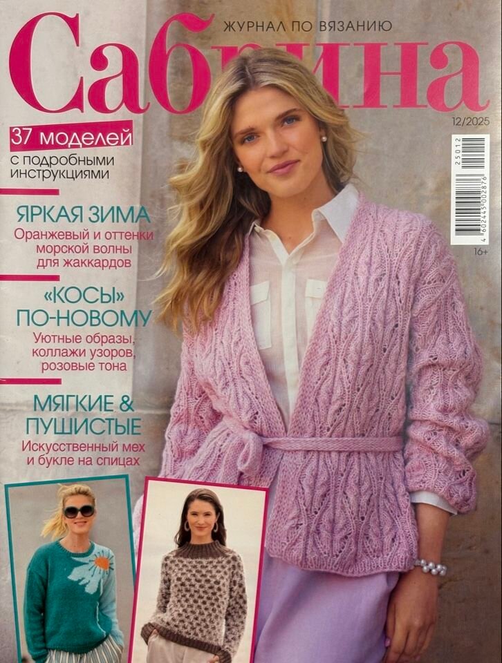 Журнал по вязанию Сабрина № 12 2025 год