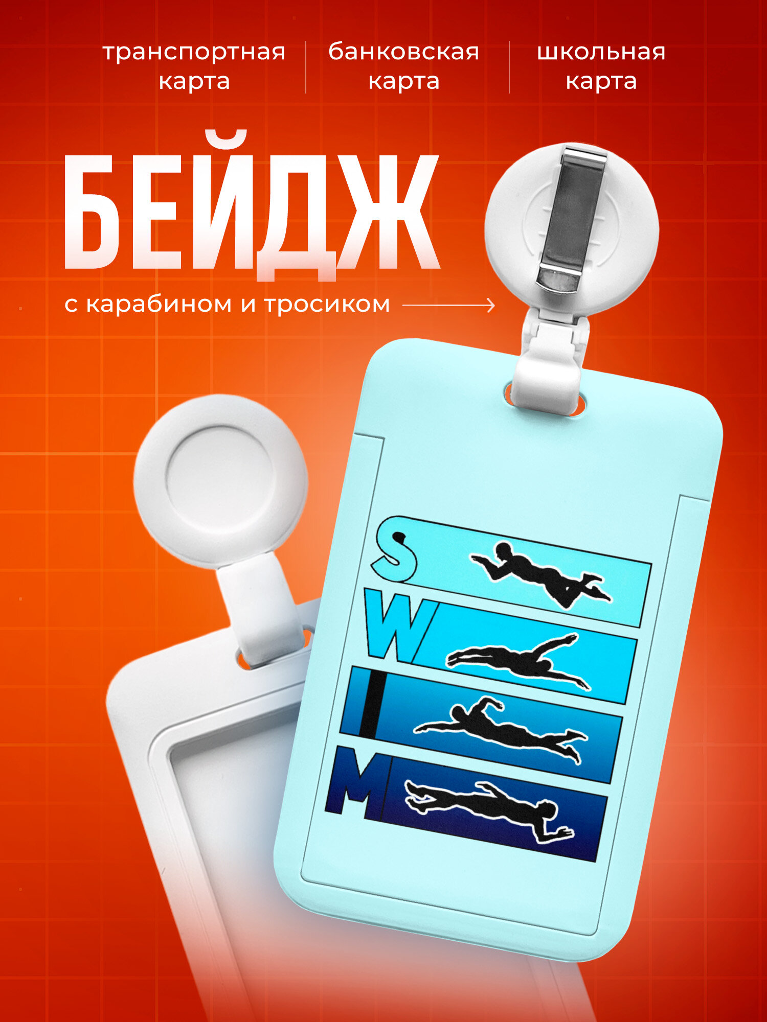 Бейдж чехол для пропуска, карты IREVIVE, с принтом Плавание