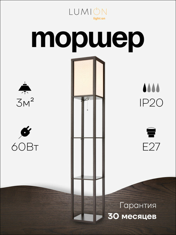 Торшер LUMION PRACTIC 8090/1F E27 1*60W коричневый