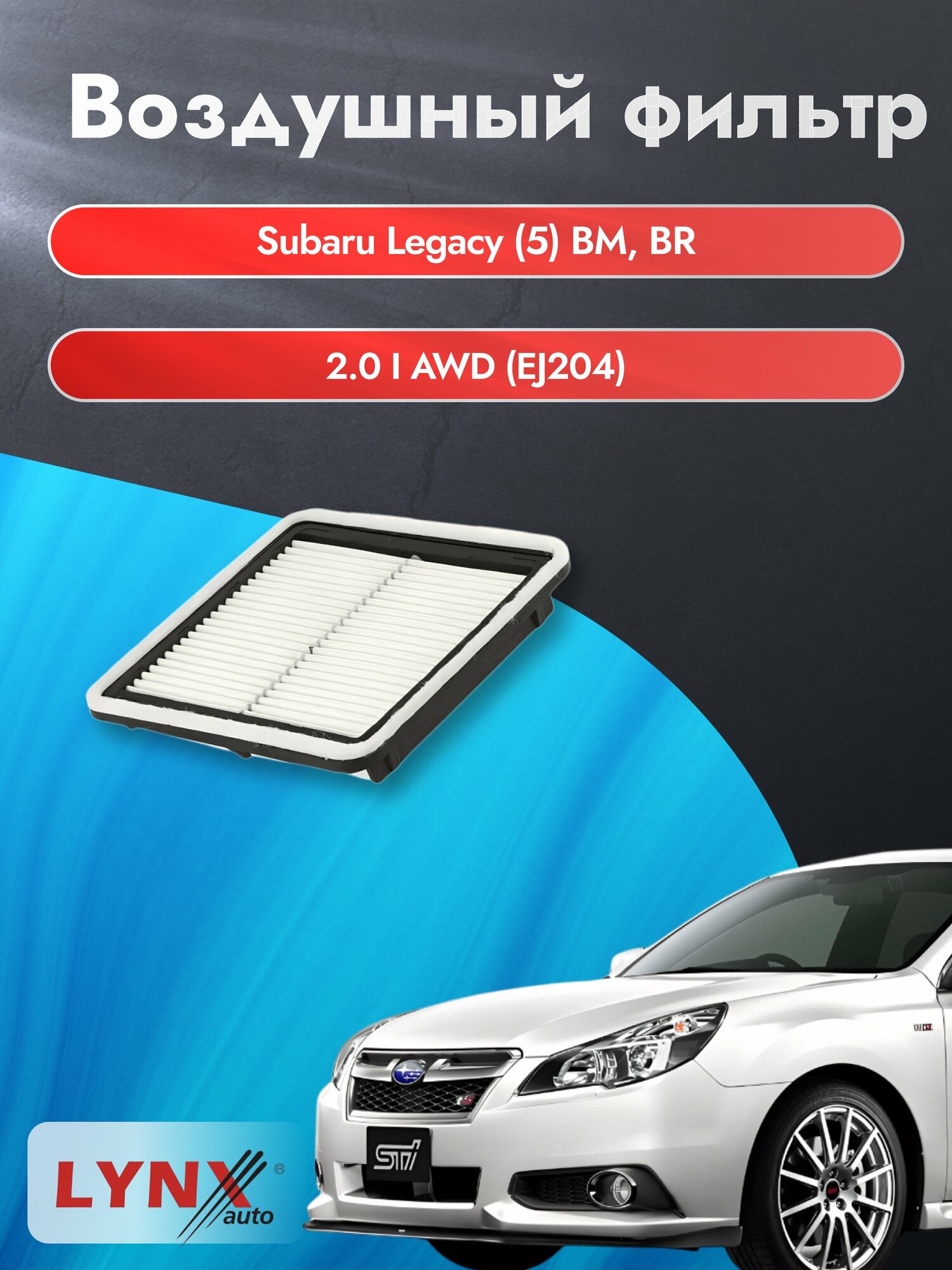 Воздушный фильтр на Subaru Legacy (5) BM, BR / 2009-2015г. / Двигатель 2.0 (EJ202) LA-827, Субару Легаси / LYNXauto