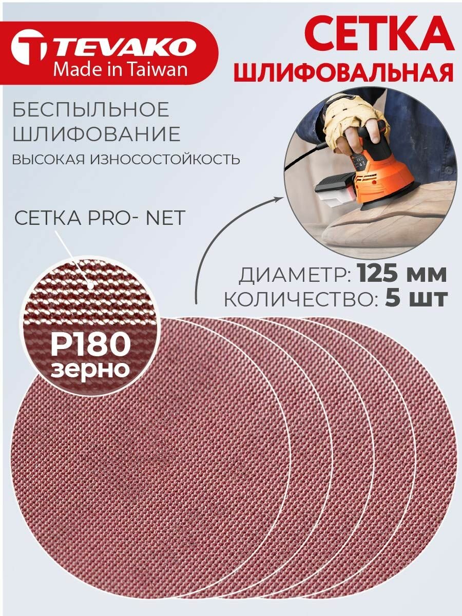 Круг абразивный сетчатый Р180 Pro Net 125 мм, 5 кругов