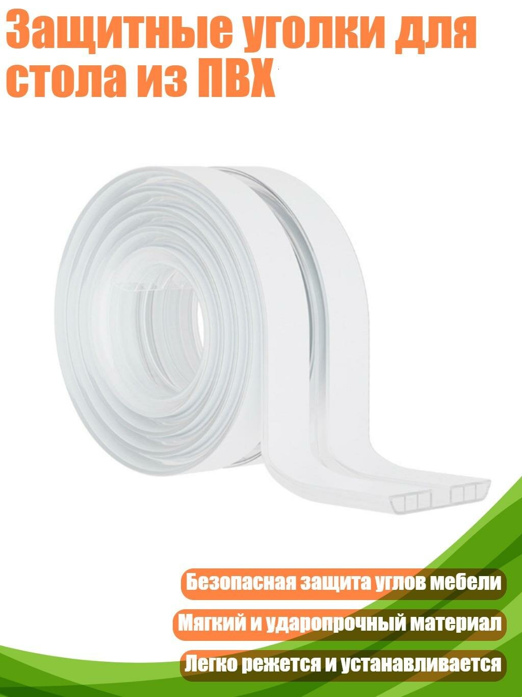 Защитные уголки для стола из ПВХ, 38mm