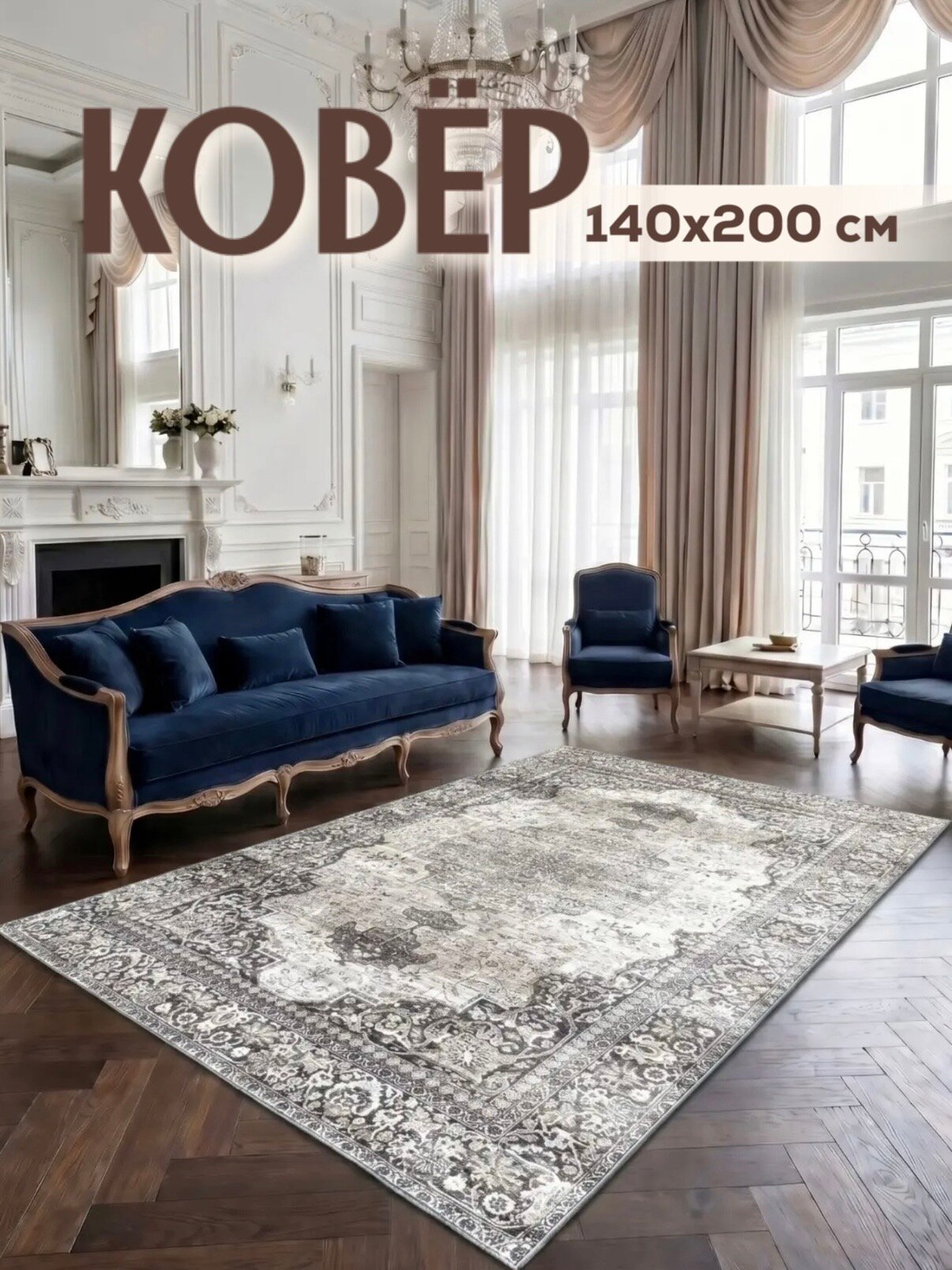 Ковер на пол безворсовый, 140*200см , Like_house,