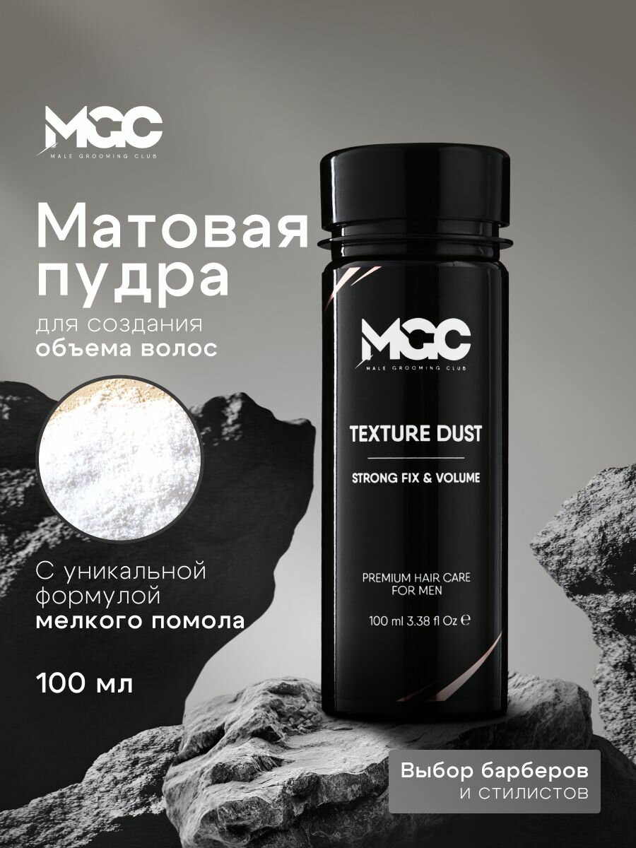 MGC, Текстурирующая стайлинг пудра для укладки и создания прикорневого объема, без склеивания, для всех типов волос / Сухой фиксатор для профессионального ухода, текстурайзер, 100 мл