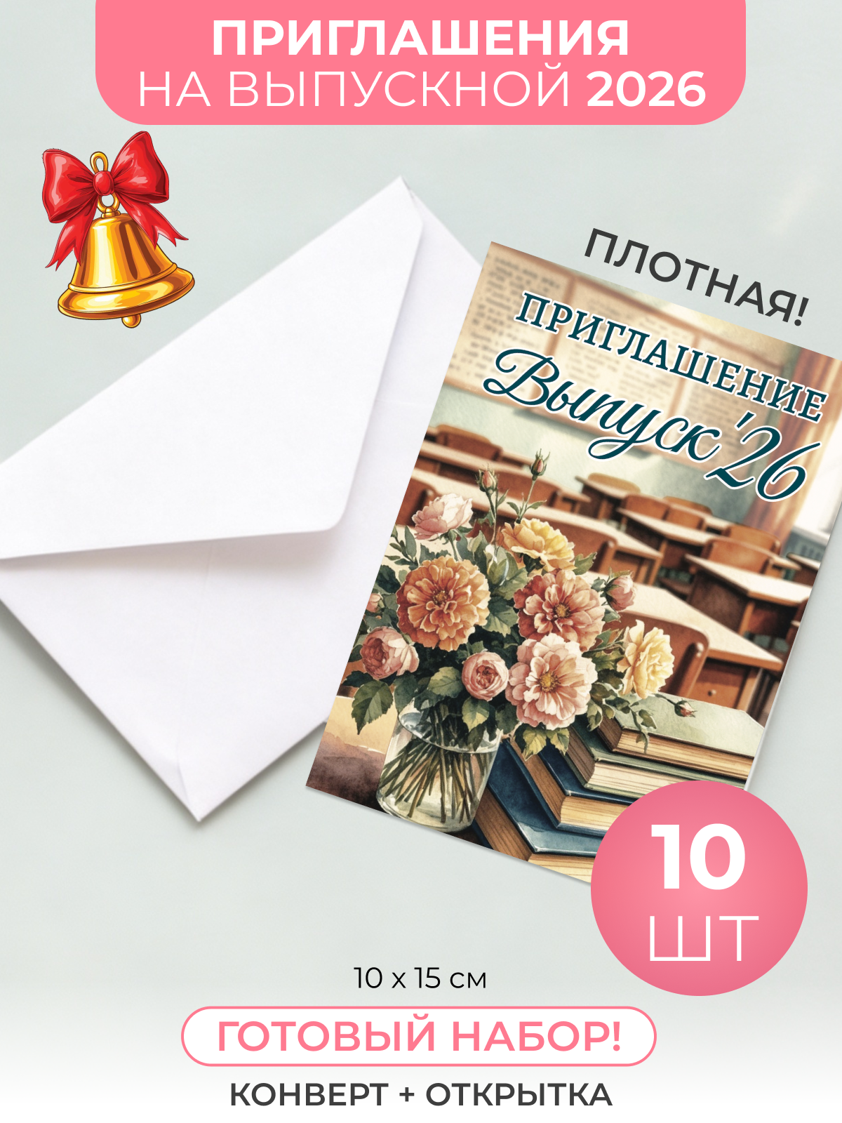 Пригласительные на выпускной и последний звонок в конверте 10шт.